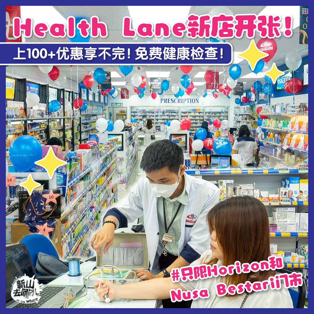 【🔥Health Lane Family Pharmacy🔥新店开张🎉 上100+种优惠享不完‼️还提供免费的健康检查😍】 - jbgowhere